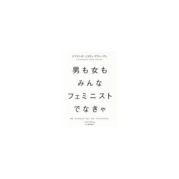 アフリカ、ヨーロッパ、アメリカ大陸を繋ぐ英語圏の作家チママンダ・ンゴズィ・アディーチェが、自分の体験談などをもとに、フェミニズムについて語る。２０１２年１２月に行われたＴＥＤトークを書籍化。■カテゴリ：中古本■ジャンル：政治・経済・法律 社...