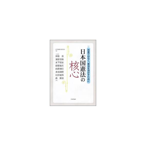 かつてないレベルで改憲勢力が日本国憲法「改正」の実現に強く邁進している。日本国憲法の理念と逆行する政治と社会に対して、「日本国憲法の核心」を示し、これからの「憲法と主権者のあり方」を考える。■カテゴリ：中古本■ジャンル：政治・経済・法律 憲...