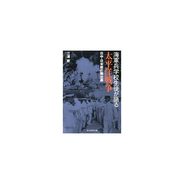 侵略戦争か自衛戦争か−。戦艦「大和」と共に沖縄特攻に赴いた駆逐艦「霞」の先住将校が自らの４年に及ぶ戦場体験を礎に、内外の資料を渉猟分析して、日中・日米戦争の真実に迫る。定説を覆す記念碑的労作。■カテゴリ：中古本■ジャンル：産業・学術・歴史 ...