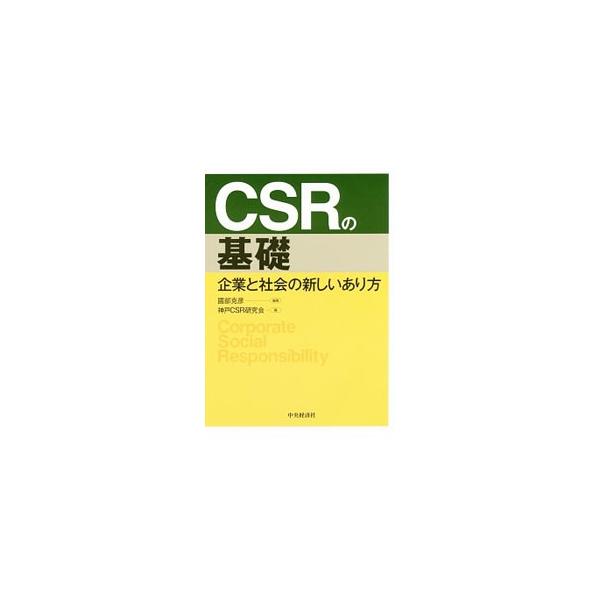 ＣＳＲ（企業の社会的責任）の主体は「企業」と「社会」である。ＣＳＲを「企業からの視点」と「社会からの視点」という２つのアプローチで丁寧に解説。事例よりも考え方やロジックを重視して説明する。■カテゴリ：中古本■ジャンル：ビジネス 企業・経営■...