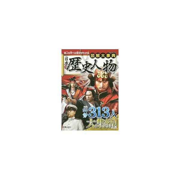 神話の時代から近現代の政治家まで、日本史に足跡を残す偉人をリアルな人物イラストや写真とともに解説。家系図や地図など豊富なビジュアルで、歴史上の出来事も詳しく説明する。■カテゴリ：中古本■ジャンル：産業・学術・歴史 日本の歴史■出版社：新星出...