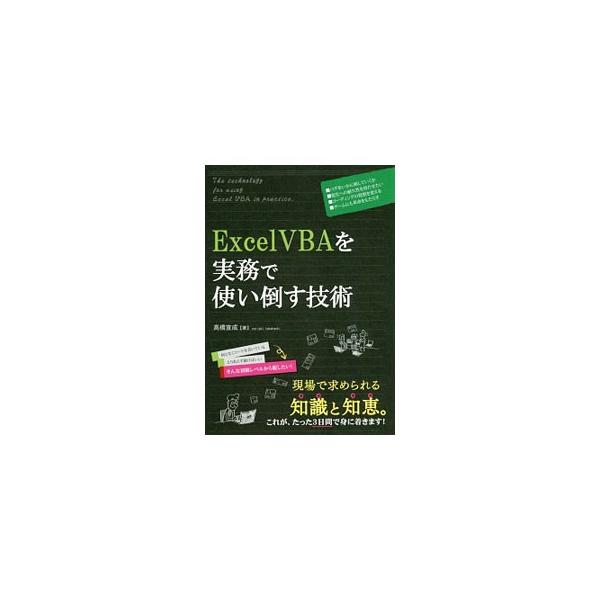 何となくコードを書いている、とりあえず動けばいい…。そんな初級レベルから脱したい人のために、Ｅｘｃｅｌ　ＶＢＡを実務の現場で活かすための知識（テクニック）と知恵（考え方とコツ）を教えます。■カテゴリ：中古本■ジャンル：女性・生活・コンピュー...