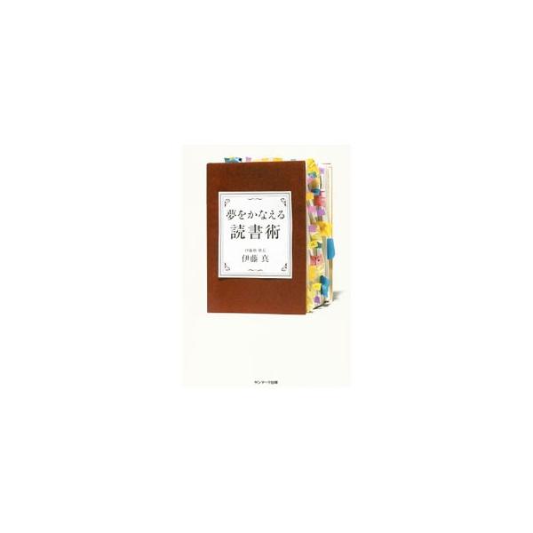 本を汚せば汚すほど、あなたの人生はひらけていく−。膨大な本から、どんな本を積極的に選び、使い、学ぶのか。本をどのように汚し、自分のものにしているのか。司法試験界のカリスマ塾長が読書の実践法を紹介する。■カテゴリ：中古本■ジャンル：産業・学術...