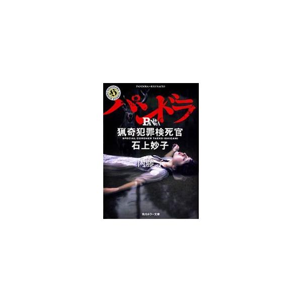 自殺とされた少女の遺書が不思議なところから発見された。違和感を持った妙子は法医昆虫学者の力も借り、事件の謎に迫る。「猟奇犯罪捜査班・藤堂比奈子」シリーズの死神女史こと石上妙子検死官の過去を描いたスピンオフ作品。■カテゴリ：中古本■ジャンル：...