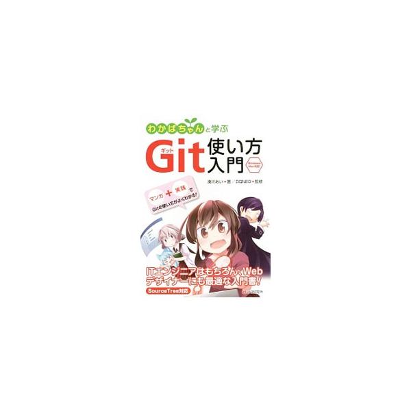 基本の使い方から、プルリクエストの練習、ＧｉｔＨｕｂＰａｇｅｓでのＷｅｂページ公開まで、Ｇｉｔの使い方をマンガや図解で楽しく学べるテキスト。Ｗｉｎｄｏｗｓ、Ｍａｃ、ＳｏｕｒｃｅＴｒｅｅ対応。■カテゴリ：中古本■ジャンル：女性・生活・コンピュ...
