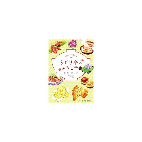 いつも元気な「ちどり亭」店主・花柚が、風をひいて寝込んでしまう。ピンチヒッターとして声をかけたのは、西陣で人気店を営んでいる松園というおじいさん。彼もまた、ひときわ美味しい料理を生み出す、個性的な人だった…。■カテゴリ：中古本■ジャンル：文...