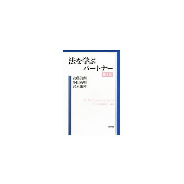 法を学ぶにあたって最小限必要な知識・考え方を身につけることを目的とした、法学部における「法学入門」授業のテキスト。法の基本的な考え方、法令・判例の読み方、裁判所と裁判の流れなどを解説。別冊資料付き。■カテゴリ：中古本■ジャンル：政治・経済・...