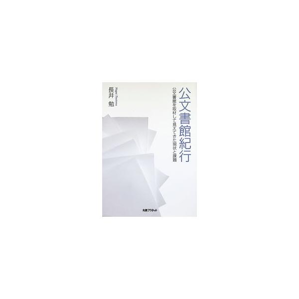 公文書館は地域の“昔と今”を知ることができる「知の宝庫」だ−。全国２０の公文書館を訪れ、開館の経緯、現状や課題、特色、歴史的公文書の保存と公開に努力している様子などを紹介する。公文書館普及への考察等も収録。■カテゴリ：中古本■ジャンル：産業...