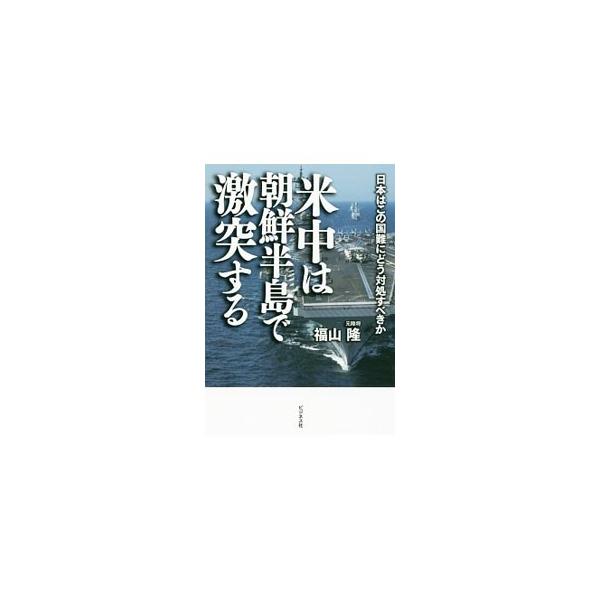 第二次朝鮮動乱が勃発か！？　元陸将である著者が地政学を基礎に、米中衝突が高まるリスクについて分析するとともに、日本国民の生命と財産の損害を局限するための方策を旧弊にとらわれず考察する。■カテゴリ：中古本■ジャンル：政治・経済・法律 外交・国...