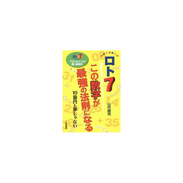 前回の抽せん数字を記入して、軸数字から買い目を決めるだけ。ロト７の必勝ノウハウを紹介する。アクシス・メソッド買い目表、ロト７当せん数字分布表なども収録する。「ロト７この数字を見逃すな」の続編。■カテゴリ：中古本■ジャンル：産業・学術・歴史 ...