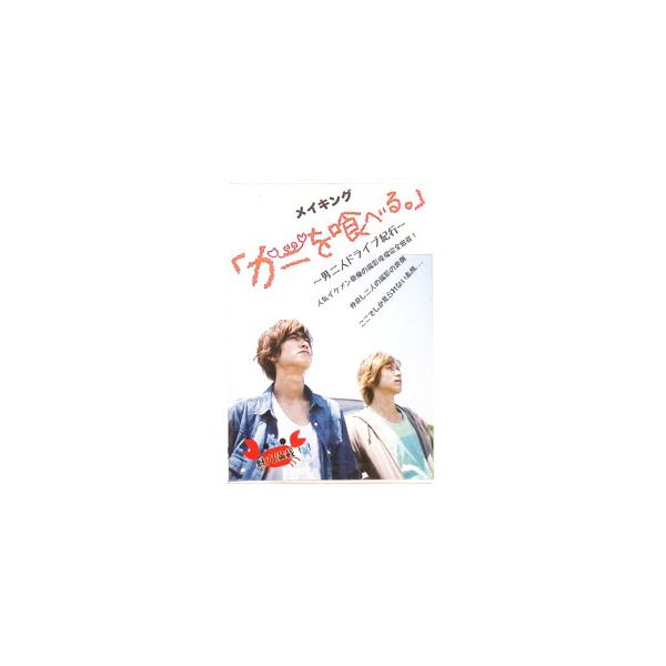 ■カテゴリ：中古DVD・ブルーレイ■商品情報：毛利安孝【監督】 染谷俊之【出演】 赤澤燈【出演】 東亜優【出演】■ジャンル：邦画■メーカー：サモワール■品番：SAMO0006■発売日：2015/01/01■カナ：メイキングカニヲタベルオトコ...