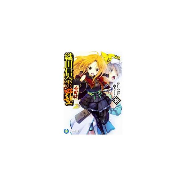■カテゴリ：中古本■ジャンル：文芸 ライトノベル　男性向け■出版社：ＫＡＤＯＫＡＷＡ■出版社シリーズ：富士見ファンタジア文庫■本のサイズ：文庫■発売日：2017/05/20■カナ：オダノブナノヤボウゼンコクバン カスガミカゲ