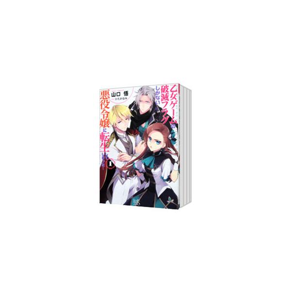 ■カテゴリ：中古本■ジャンル：文芸 ライトノベル　女性向け■出版社：一迅社■出版社シリーズ：一迅社文庫アイリス■本のサイズ：文庫■カナ：オトメゲームノハメツフラグシカナイアクヤクレイジョウニテンセイシテシマッタライトノベルセット ヤマグチサトル