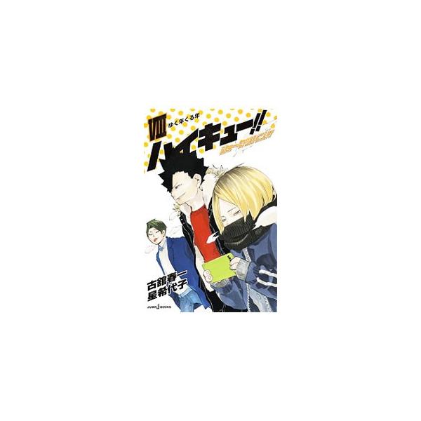 ■カテゴリ：中古本■ジャンル：文芸 ライトノベル　男性向け■出版社：集英社■出版社シリーズ：ＪＵＭＰ　Ｊ　ＢＯＯＫＳ■本のサイズ：新書■発売日：2017/05/02■カナ：ハイキューショーセツバン ホシキヨコ