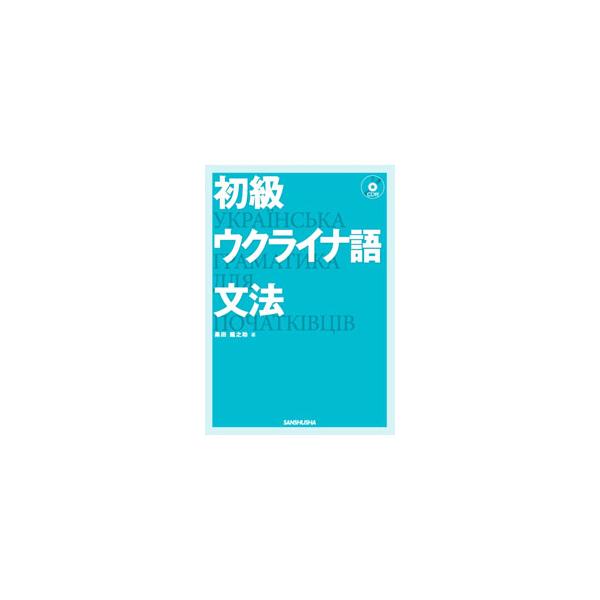 ウクライナ語文法を基礎からしっかり学べる入門書。基本例文２００と練習用例文２００を収録し、読みやすい講義調で文法を詳しく解説する。単語と例文を収録したＣＤで発音が確認できる。■カテゴリ：中古本■ジャンル：産業・学術・歴史 その他外国語■出版...