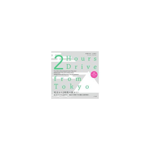 東京から２時間で行ける隠れた名所の数々を紹介。前から英語での旅ガイド、後ろから日本語での旅ガイドが読める。ＷＥＢサイト『２　Ｈｏｕｒｓ　Ｄｒｉｖｅ　Ｆｒｏｍ　Ｔｏｋｙｏ』を書籍化。データ：２０１７年２月現在。■カテゴリ：中古本■ジャンル：料...