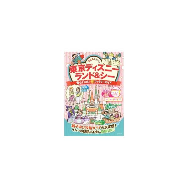 目的別おすすめコースやベビーカー必勝法、レストラン＆ショップデータなど、東京ディズニーランド＆シーを親子で楽しむための情報が満載。切り取れる書き込み式インパーク予定表／ＭＡＰ付き。データ：２０１７年２月現在。■カテゴリ：中古本■ジャンル：産...