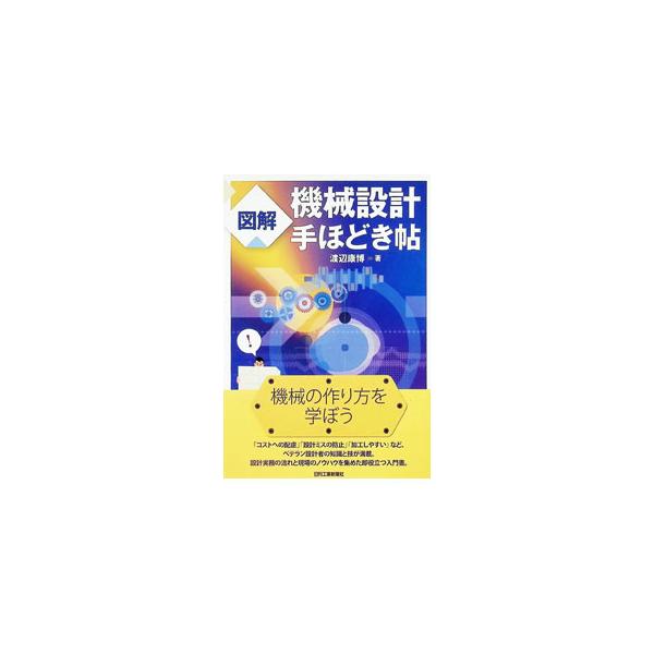 機械設計実務の流れと現場のノウハウを集めたすぐに役立つ入門書。「コストへの配慮」「設計ミスの防止」「加工しやすい」など、ベテラン設計者の知識と技が満載。■カテゴリ：中古本■ジャンル：産業・学術・歴史 機械・金属■出版社：日刊工業新聞社■出版...