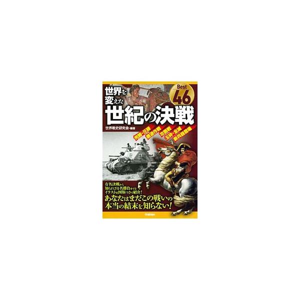 テルモピュライの戦い、オルレアン攻防戦、キスカ撤退作戦、サラエヴォ包囲…。古代エジプトから現代の紛争まで、世界を変えた世紀の決戦４６をイラスト＆図版付きで紹介。■カテゴリ：中古本■ジャンル：産業・学術・歴史 その他歴史■出版社：学研プラス■...