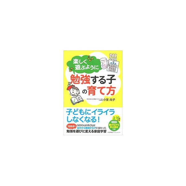 勉強を見てあげたいけど余裕がない、「勉強しなさい」とガミガミ言ってしまう…。仕事に育児に忙しいお母さんに向けて、１日５分でできる、勉強を遊びに変える家庭学習法を、教科別に紹介します。遊びながら学ぶ教材付き。■カテゴリ：中古本■ジャンル：教育...