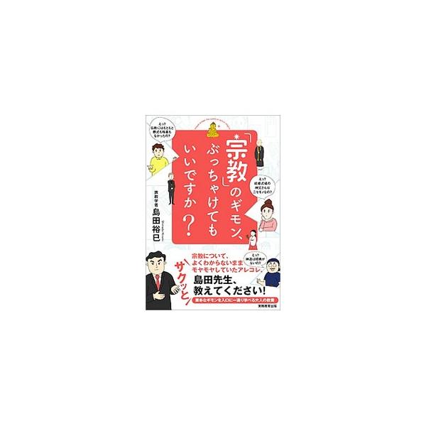 信者でもないのに、教会へ行っていいの？　なぜ日本で仏教が盛んになったの？　八百万の神々はどこから来たの？　イエスって何をしたの？　宗教学者が、マンガや図とともに、宗教への素朴な疑問に答える。■カテゴリ：中古本■ジャンル：産業・学術・歴史 宗...
