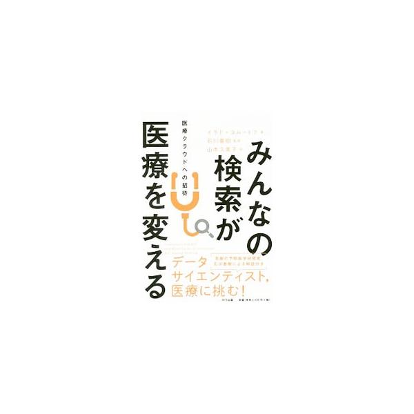 病気の患者や家族たちの医療・健康に関する検索データを活用すれば、医療に対して新たな貢献ができるのではないか−。データサイエンティスト、医療に挑む！　予防医学研究者・石川善樹による解説付き。■カテゴリ：中古本■ジャンル：スポーツ・健康・医療 ...