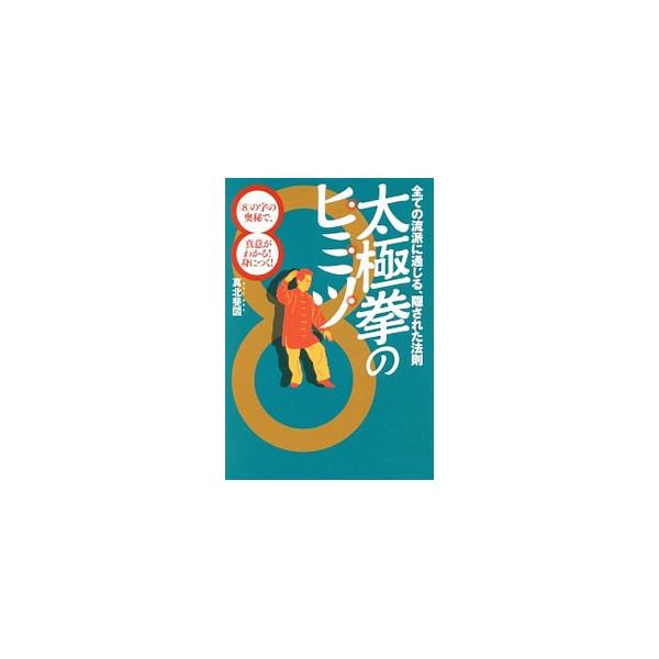 「８」の字の奥秘を理解することが、太極拳を理解すること！　誰も教えてくれなかった、太極拳のエッセンスを公開。流派ごとに違うかたちにとらわれず、その暗号を解き、本質を提示する。■カテゴリ：中古本■ジャンル：スポーツ・健康・医療 格闘技■出版社...
