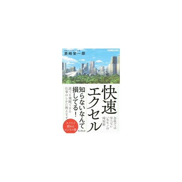 知らないなんて損してる！　誰でも飛躍できる仕事のしかたとは？　経営コンサルタントである著者が、エクセルという毎日使うツールを初心者でも毛嫌いなく学べるよう、必要なテクニックを物語を織り交ぜて解説する。■カテゴリ：中古本■ジャンル：女性・生活...