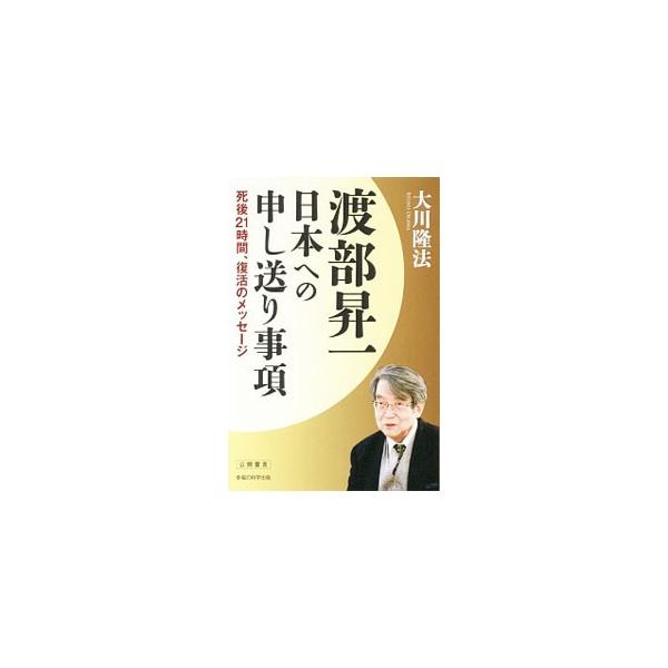 「勇気」と「誇り」を取り戻せ。もう一度、日本の陽は昇る−。保守言論界の巨人・渡部昇一の霊が、歴史認識、生前退位、マスコミ論、そして知的鍛錬の大切さなどを語る。■カテゴリ：中古本■ジャンル：産業・学術・歴史 宗教その他■出版社：幸福の科学出版...