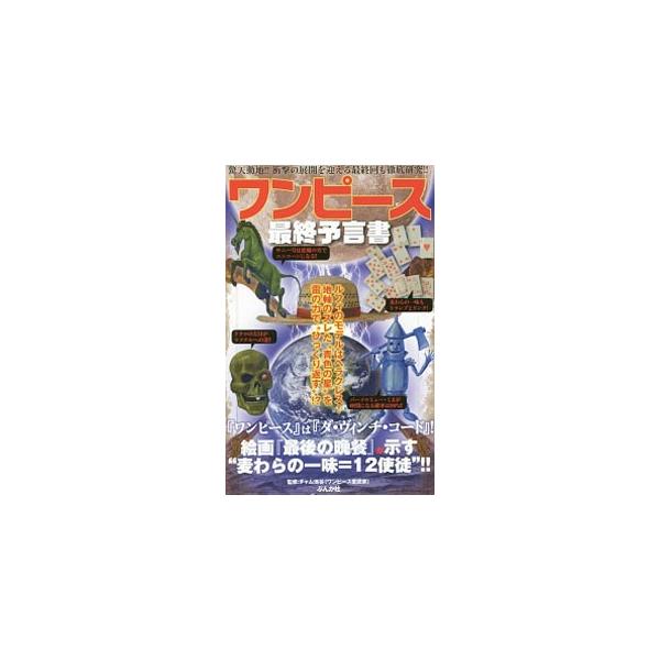 ルフィの下に集う仲間は計１２人！　その証拠は超有名なあの絵画にあった！？　「ワンピース」非公式考察の集大成。これまでに明かされた最新情報や、新たに発見した伏線などをもとに、今後の展開を予測する。■カテゴリ：中古本■ジャンル：料理・趣味・児童...