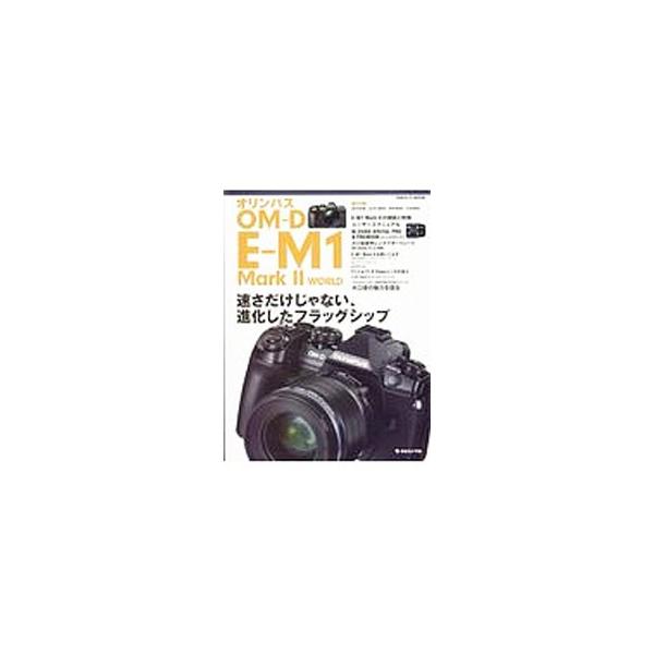 オリンパスカメラの頂点に立つ「ＯＭ−Ｄ　Ｅ−Ｍ１　Ｍａｒｋ　ＩＩ」。その機能と特徴をはじめ、高速連写／高速ＡＦの使い方、レンズガイド、大口径の魅力などを紹介する。メニューの各項目の内容も詳細に解説する。■カテゴリ：中古本■ジャンル：料理・趣...