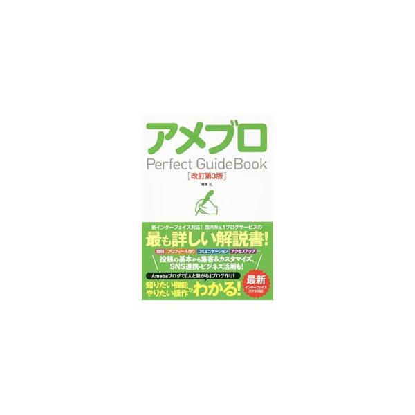 アメブロの知りたい機能が全部わかる解説書。ブログ設定・記事投稿の基本技から、外部サービスとの連携、ＣＳＳを使ったカスタマイズまで、詳しく紹介する。スマホ対応。■カテゴリ：中古本■ジャンル：女性・生活・コンピュータ ホームページ・インターネッ...