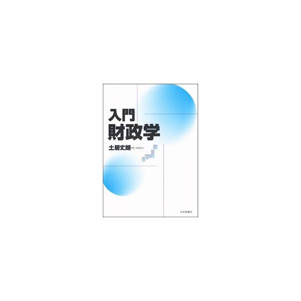 日本の財政は持続可能なのか？　日本の財政制度について学びつつ、経済学の視点で、これからの日本の財政について考える。『経済セミナー』連載の内容をもとに、財政政策などを加筆修正し単行本化。■カテゴリ：中古本■ジャンル：政治・経済・法律 財政■出...