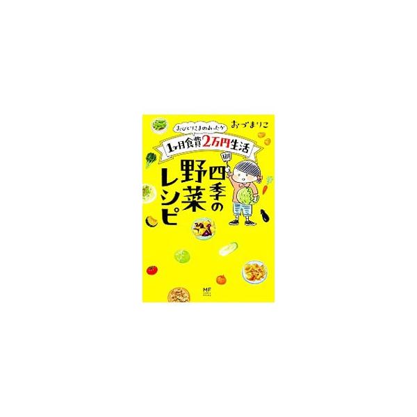 旬の野菜を１週間で使い切る簡単レシピが満載！　ゆるゆる節約自炊生活コミックエッセイシリーズ。Ｗｅｂサイト『コミックエッセイ劇場』連載を改訂、描き下ろしを加え書籍化。■カテゴリ：中古本■ジャンル：料理・趣味・児童 料理・食品その他■出版社：Ｋ...