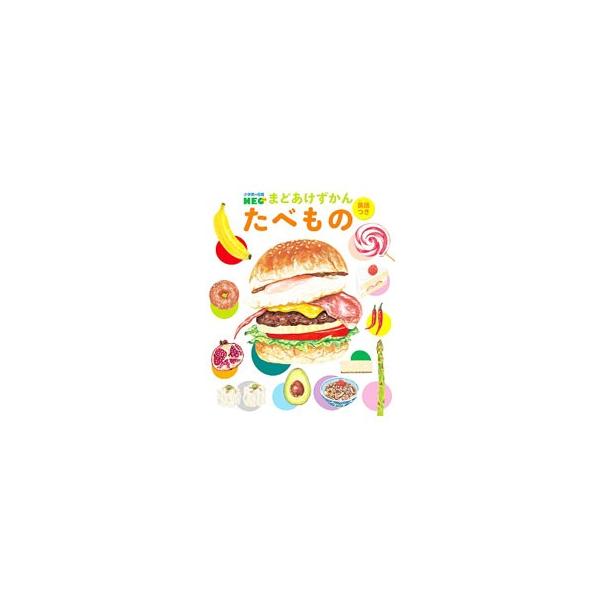 ページについている「まど」を開ければ、さまざまなしくみや秘密が顔を出す！　子どもたちに身近な食べ物などを紹介する。すべての見出し語に英語を付す。見返しにイラストあり。厚紙絵本。■カテゴリ：中古本■ジャンル：料理・趣味・児童 料理・食品その他...