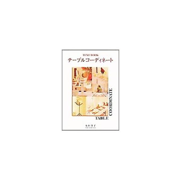 ■カテゴリ：中古本■ジャンル：料理・趣味・児童 料理・食品その他■出版社：優しい食卓■出版社シリーズ：■本のサイズ：単行本■発売日：2000/01/12■カナ：テキストブックテーブルコーディネート マルヤマヨウコ