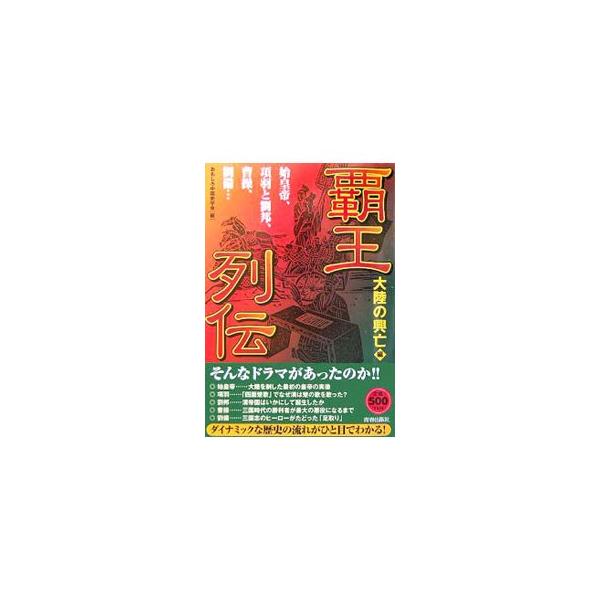■カテゴリ：中古本■ジャンル：産業・学術・歴史 東洋史■出版社：青春出版社■出版社シリーズ：■本のサイズ：単行本■発売日：2006/03/10■カナ：ハオウレツデンタイリクノコウボウヘン オモシロチュウゴクシガッカイ
