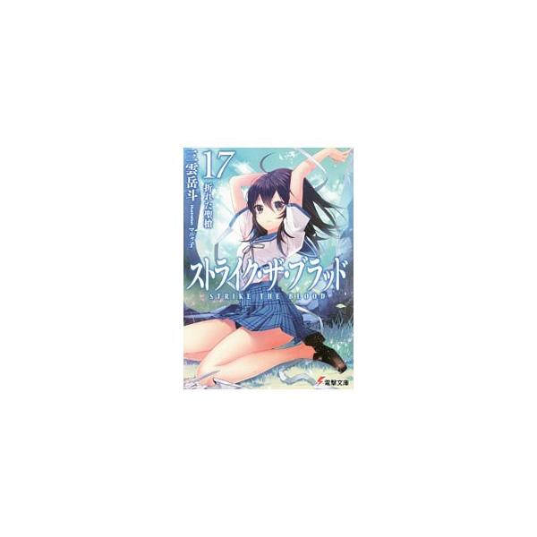 ■カテゴリ：中古本■ジャンル：文芸 ライトノベル　男性向け■出版社：ＫＡＤＯＫＡＷＡ■出版社シリーズ：電撃文庫■本のサイズ：文庫■発売日：2017/06/09■カナ：ストライクザブラッド１７オレタセイソウ ミクモガクト