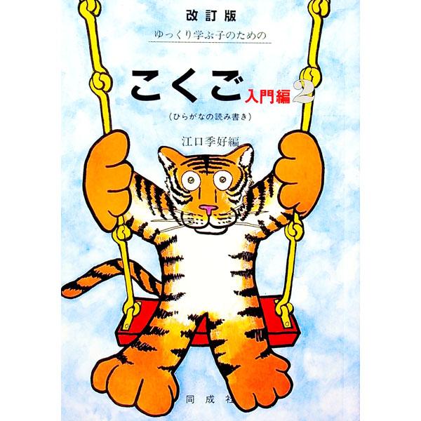 ■カテゴリ：中古本■ジャンル：産業・学術・歴史 日本語■出版社：同成社■出版社シリーズ：■本のサイズ：単行本■発売日：2012/02/10■カナ：ユッキリマナブコノタメノコクゴニュウモンヘン２カイテイバン エグチスエヨシ