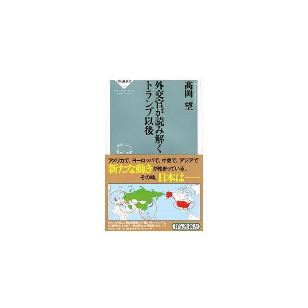 トランプ旋風はアメリカにとどまらず、ヨーロッパ、中東、アジアで迸発しており、もはや２０世紀の常識は通用しない…。トランプの勝利を予測した外交官が、歴史的大変動をわかりやすく解説し、日本の選ぶべき道を示唆する。■カテゴリ：中古本■ジャンル：政...
