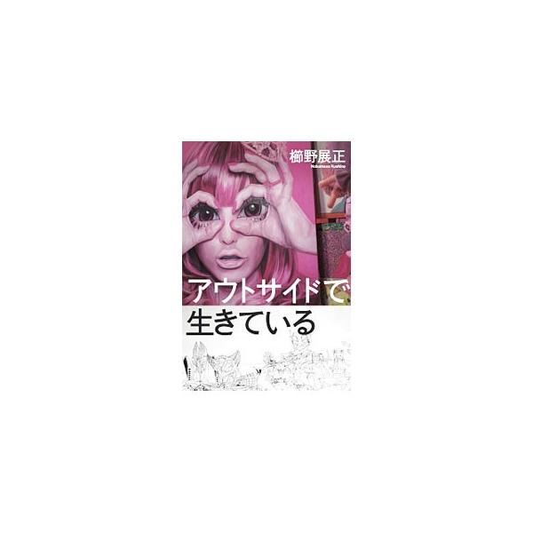 話題の自撮りおばあちゃん、武装ラブライバー、昆虫の死骸で観音像をつくった男、仮面だらけの謎の館、草を刈り続ける路上生活者…。１８人の表現者たちの豊かな生きざまを追う。『美術手帖』他掲載に書き下ろしを加え書籍化。■カテゴリ：中古本■ジャンル：...