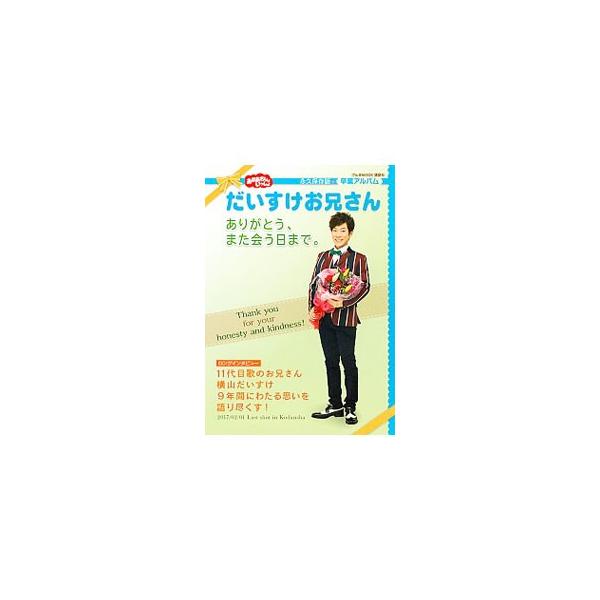 ＮＨＫ・Ｅテレの幼児番組「おかあさんといっしょ」の「歌のお兄さん」として９年間活躍した、横山だいすけの卒業記念ブック。写真、ロングインタビュー、『ＮＨＫのおかあさんといっしょ』掲載記事で歩みをたどる。■カテゴリ：中古本■ジャンル：産業・学術...