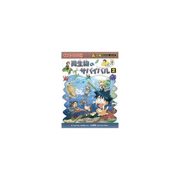 ヒポクラテス号が故障し、小さくなってしまったジオとケイは、再びミクロの世界へ。様々な微生物を相手に繰り広げられる予測不能な冒険が始まる−。楽しく読めるサバイバル科学漫画。■カテゴリ：中古本■ジャンル：産業・学術・歴史 生物学■出版社：朝日新...