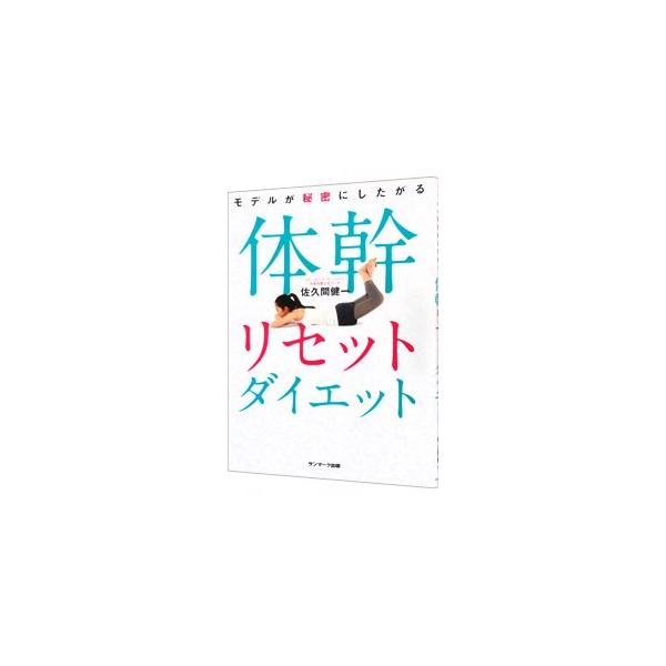 たった５分のエクササイズであこがれの体形が手に入る！　姿勢や骨盤を整えて、脂肪をガンガン燃やす体にする「体幹リセットダイエット」を紹介する。一生太らないための食事のコツ、お悩み解消エクササイズなども収録。■カテゴリ：中古本■ジャンル：スポー...