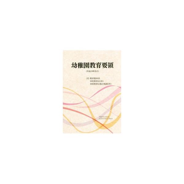 平成２９年３月告示の「幼稚園教育要領」の全文を掲載。教育基本法、学校教育法（抄）、学校教育法施行規則（抄）も収録する。全幼稚園教諭、保育養成校の学生など、必携の書。■カテゴリ：中古本■ジャンル：教育・福祉・資格 学校教育■出版社：フレーベル...