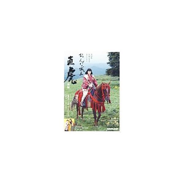 ＮＨＫ大河ドラマ「おんな城主直虎」完全ガイドの後編。井伊直虎役の柴咲コウ、小野但馬守政次役の高橋一生らの配役紹介＆インタビューをはじめ、美術特集、あらすじなどを収録。折り込みの登場人物関係図あり。■カテゴリ：中古本■ジャンル：料理・趣味・児...