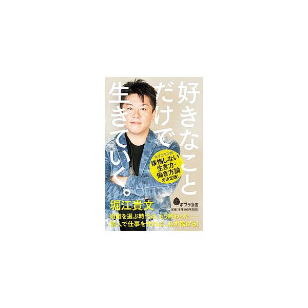 ホリエモンの後悔しない生き方・働き方論、決定版。他人、時間、組織、お金、欲望などにふりまわされず、「好き」を生きがいにするため、どう考え、行動すればいいのかを明快に説く、最強の人生指南書。■カテゴリ：中古本■ジャンル：ビジネス 自己啓発■出...