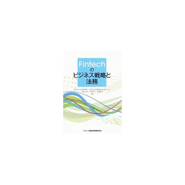 金融とＩＴの融合によって生まれた新たな金融サービス「Ｆｉｎｔｅｃｈ」関連の各種ビジネスを検討するとともに、サービスの多様化・進化による金融機関経営の変化や、法務についても解説する。平成２９年銀行法改正案に対応。■カテゴリ：中古本■ジャンル：...