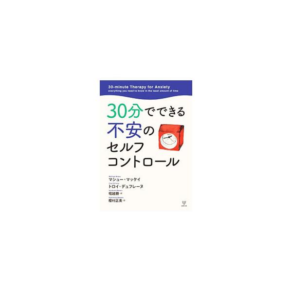 取り組む時間は１日わずか３０分。自分の不安について学び、生活における不安の影響を減らしたい人へ向けて、不安と上手に付き合うために役立つアイデアや自分で練習できるスキルを掲載。書き込み式エクササイズ付き。■カテゴリ：中古本■ジャンル：産業・学...