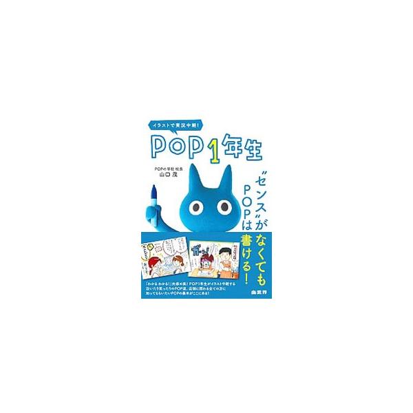 「売る人」にとって身近な販促ツールでありながら、苦手意識を持つ人が多いＰＯＰ。その考え方から、伝え方、つくり方までを解説。また、ＰＯＰ１年生の「ホッター」が、リアルなＰＯＰ生活を描いたイラスト＆文章も収録。■カテゴリ：中古本■ジャンル：ビジ...